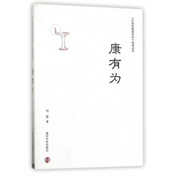 康有为/中国思想家评传简明读本