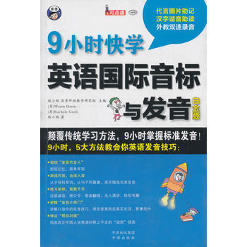 9小时快学英语国际音标与发音 白金版