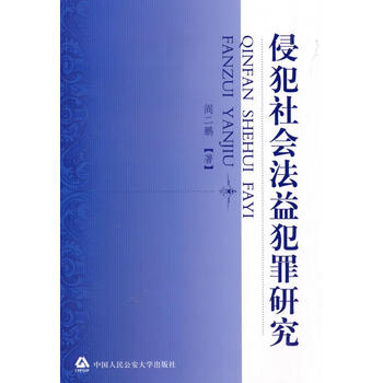 侵犯社会法益犯罪研究 法律 阎二鹏著 中国人民公安大学出版社 9787565300370