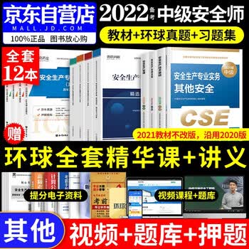 备考注册安全工程师2022教材（官方正版）其他安全专业实务 中级注册安全工程师2022年 教材+环球网校2022年历年真题卷+章节习题集 应急管理出版社（套装共12册）沿用2020年版