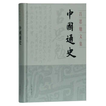 中国通史(精装)(吕思勉文集)