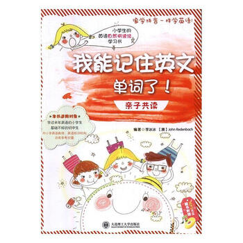 我能记住英文单词了！:读李冰冰大连理工大学出版社9787568505598 外语学习书籍