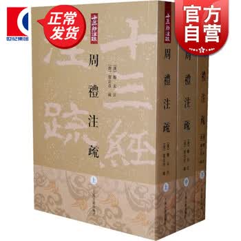 周礼注疏(上中下册) 贾公彦疏 彭林 上海古籍出版社