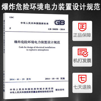 GB 50058-2014 爆炸危险环境电力装置设计规范