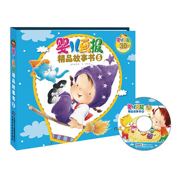 婴儿画报精品故事书5 高洪波　等著,安宏　等绘