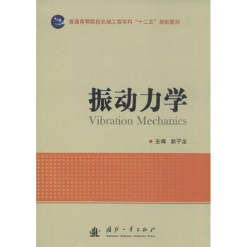 振动力学 赵子龙 主编 大中专理科科技综合 