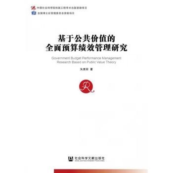 基于公共价值的全面预算绩效管理研究