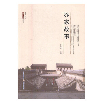 乔家故事 传记 乔添锋主编 北岳文艺出版社 9787537851107