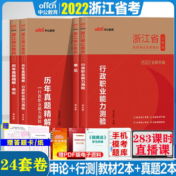 中公教育2022浙江省公务员考试教材行测申论历年真题试卷模拟预测题 浙江公务员省考题库a卷b卷c卷 教材真题试卷4本