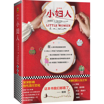 【青春有你王清阅读】小妇人（出版150周年纪念版。完整版全两册珍藏本！这本书我们都看了。杨绛 ）