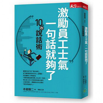 现货台版 激励员工士气 一句话就够了 10秒说话术网路行销商业沟通