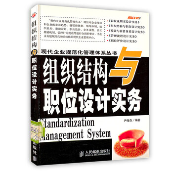 [按需印刷]组织结构与职位设计实务