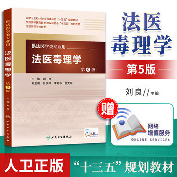 医学书正版 法医毒理学（第5版/配增值） 刘良  人民卫生出版社