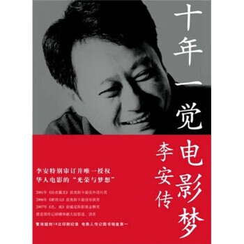 十年一觉电影梦:李安传