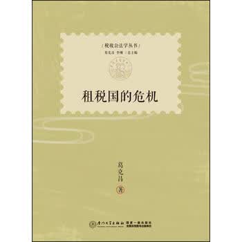【官方授权 正版书籍】租税国的危机葛克昌厦门大学出版社9787561560570 正版图书绘本