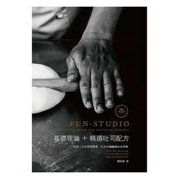 预售 基础理论+精选吐司配方 夆工作室 郑旭夆 台版原版