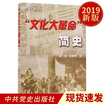 “文化大革命”简史 [2018增订新版] 中共党史出版社