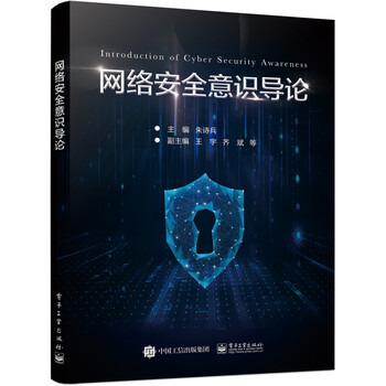  网络安全意识导论9787121371936