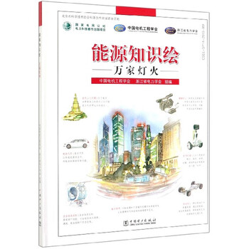 能源知识绘(万家灯火)(精)