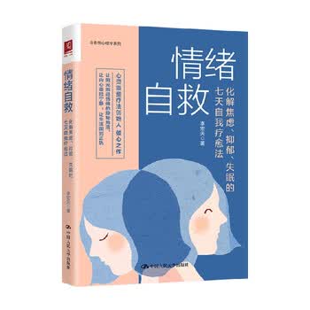 情绪自救 李宏夫 著 心理学