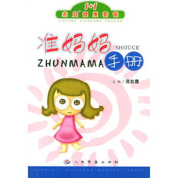 准妈妈手册【正版图书，放心下单】