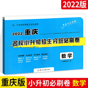 科目可选】重庆名校小升初招生分班必刷卷 数学 重庆专版
