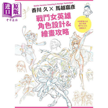 战斗女英雄角色设计 绘画攻略 港台原版 香川久 马越嘉彦 北星 漫画技法 光之美少女 美少女战士