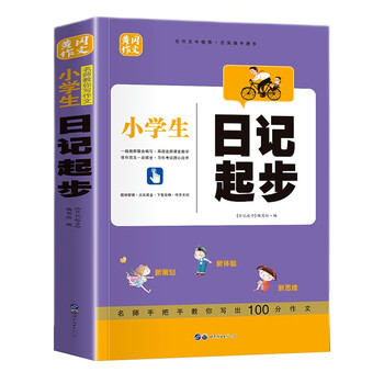 小学生日记起步 注音版一二三年级优秀满分范文一本全 看图说话写话手把手教你写黄冈作文辅导书