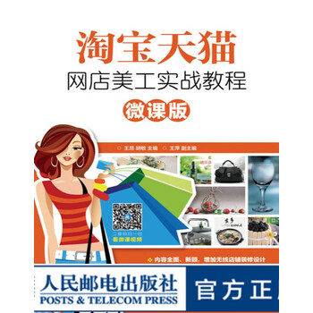 淘宝天猫网店美工实战教程 微课版
