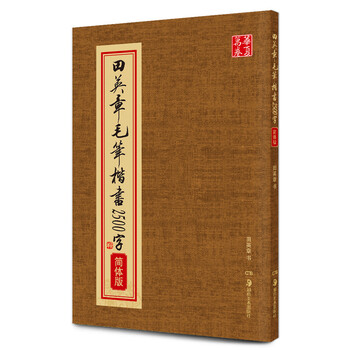 【】田英章毛笔楷书2500字米字格简体版毛笔正楷字帖楷书软笔书法初学者临摹练字帖楷书基础入门