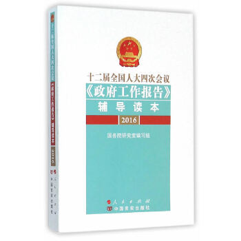十二届四次会议《工作报告》辅导读本(2016年工作报告辅导读本) 研究室编写组 9787010160