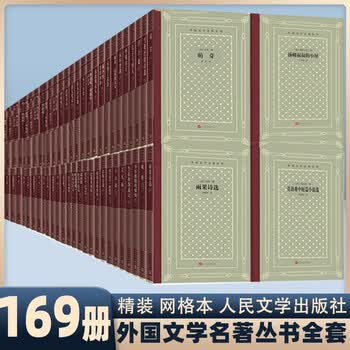人文社外国文学名著丛书169册全套 网格本  精装   人民文学出版社世界名著