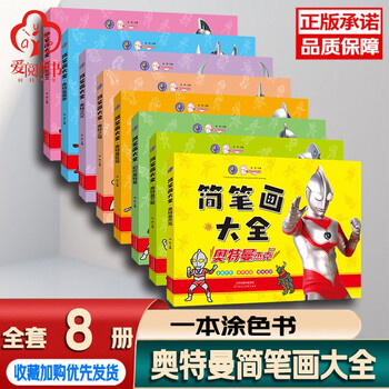 奥特曼简笔画涂色画画书本男孩儿童涂颜色绘画本手绘涂鸦儿童图画本空白填色画画书简笔画大全入门幼儿启蒙少 奥特曼简笔画大全【全8册】