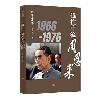 周恩来生平：砥柱中流周恩来1966-1976（新版）