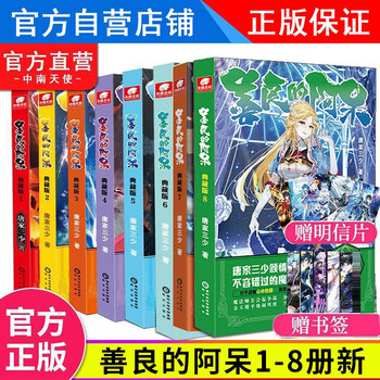 正版善良的阿呆典藏版1+2+3+4+5+6+7+8共8册原名善良的死神唐家三少全套全集魔幻经典玄幻小说