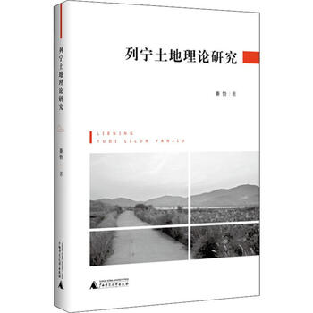 列宁土地理论研究