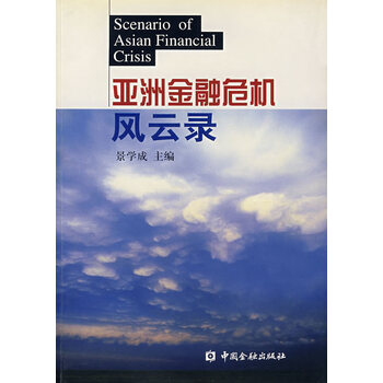 亚洲金融危机风云录 景学成 中国金融出版社