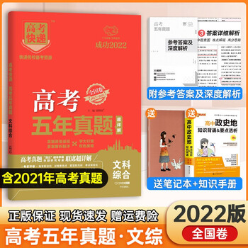 【自选】2022新版高考快递五年真题超详解2017-2021年近5年高考必刷全国版真题卷 全国版 红版文综