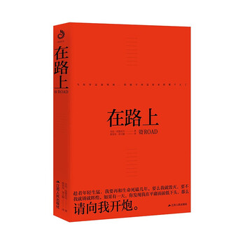 在路上 自传式小说 杰克 凯鲁亚克著  外国小说 读懂青春