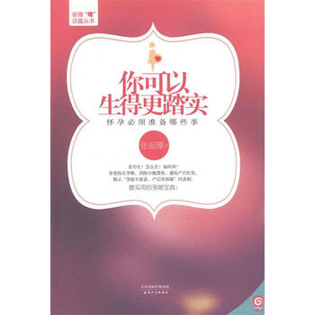 你可以生得更踏实:怀孕必须准备哪些事 张丽珊 天津人民出版社 9787201084145