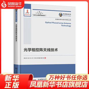 国之重器出版工程 光学相控阵天线技术 空间科学与技术研究丛书 技术航空航天类书籍 凤凰新华书店旗舰店