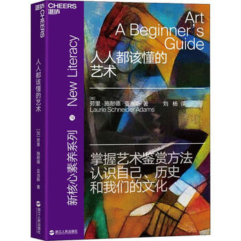 人人都该懂的艺术