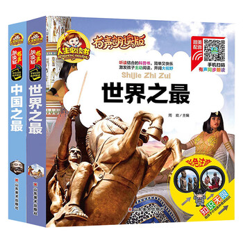 手机扫码 人生必读书 注音版 中国之最+世界之最 全两册 彩色注音版听读科普读物 3-10岁少年