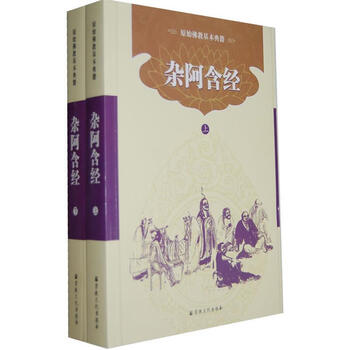 杂阿含经【正版图书】