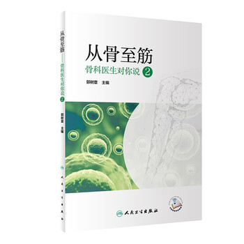 从骨至筋 ——骨科医生对你说2