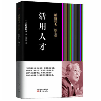 稻盛和夫的实学：活用人才 经营之圣稻盛和夫教你如何活用人才 阿米巴经营企业管理 书籍