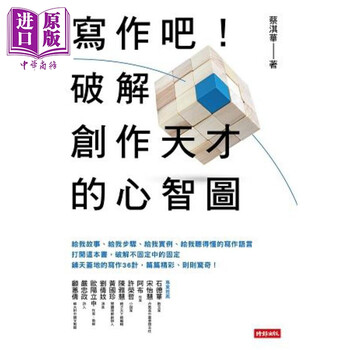 写作吧！破解创作天才的心智图 港台原版 蔡淇华 时报文化 写作技巧