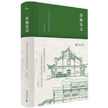 新民说·珞珈筑记:一座近代国立大学新校园的诞生