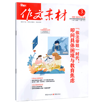 作文素材杂志 2022年3月上
