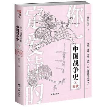 你一定爱读的中国战争史: 春秋